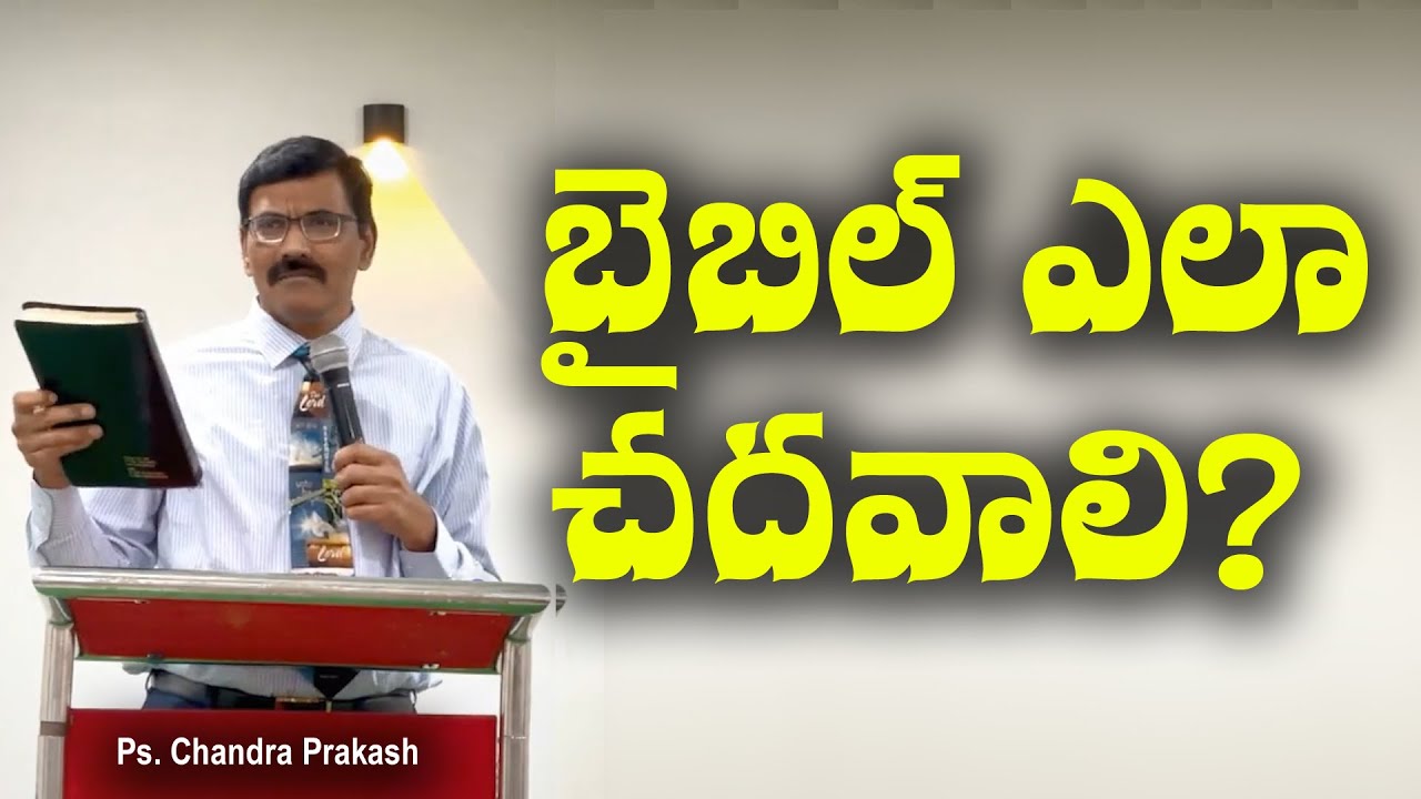 బైబిల్ ఎలా చదవాలి ? ||PS.CHANDRA PRAKASH||LGIM OFFICIAL - YouTube