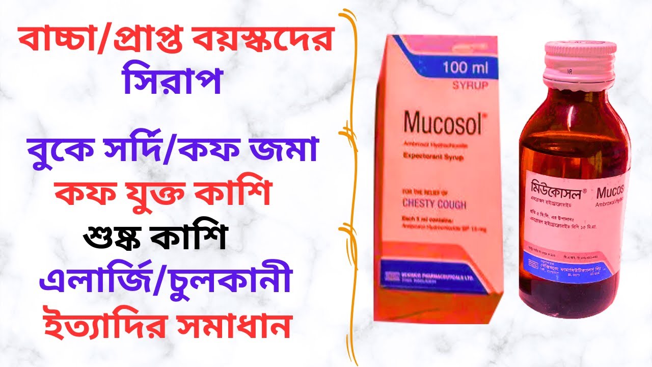 Mucosol Syrup/Drops in Bangla। Mucosol Syrup এর কাজ কি? শুষ্ক কাশি ...
