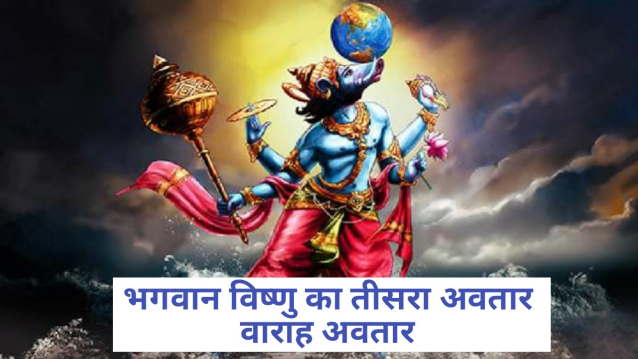 वाराह अवतार कथा || bhagvan Vishnu ka Tisara Avatar || #dkeducation # ...