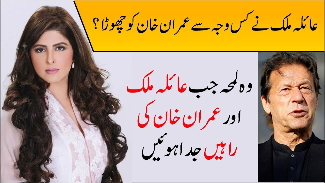 Ayla Malik Nay Imran Khan ko kyu Chora | Ayla Malik Press Conference ...