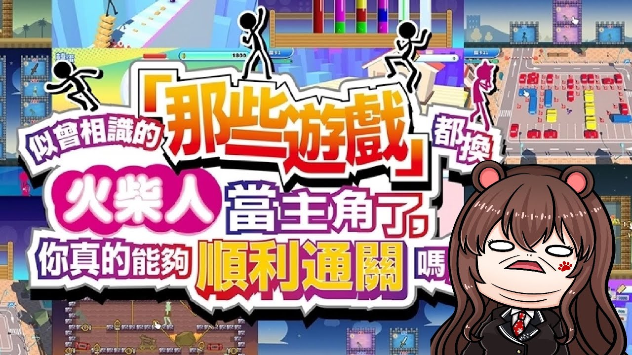 [遊戲] THOSE GAME 聽說要破這遊戲IQ要很高,熊媽來挑戰! - YouTube