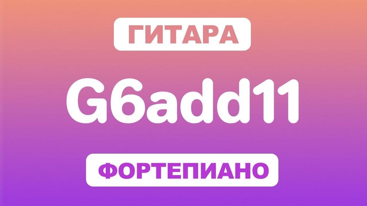 Как играть аккорд G6add11 на гитаре и фортепиано - YouTube
