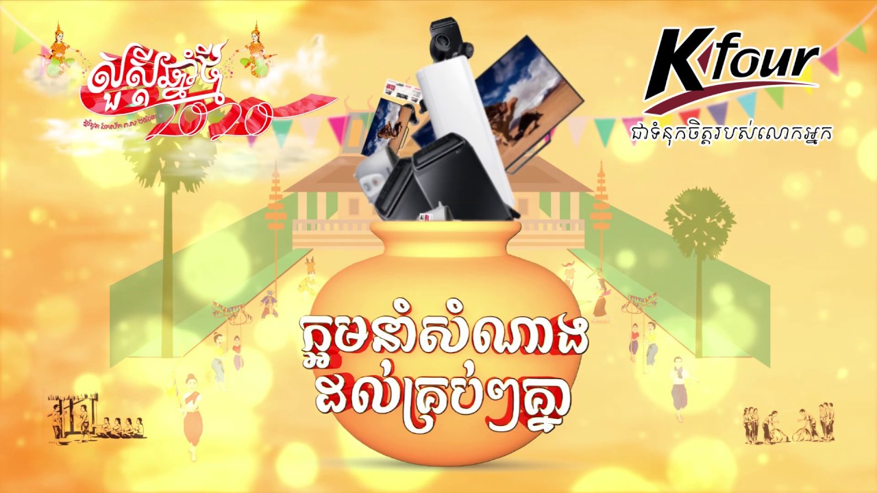 Kfour Khmer New Year Promotion 2020 TVC - YouTube