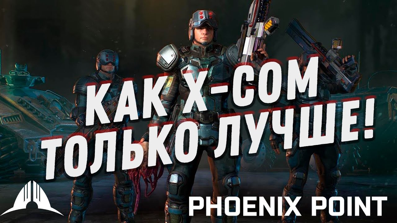 XCOM БЕЗ ПРОМАХОВ?! ⋙ Выпуск 1 ⋙ Прохождение Phoenix Point - YouTube