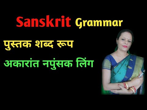 पुस्तक शब्द रूप (अकारांत नपुंसकलिंग)Pustak Shabd Roop in Sanskrit ...