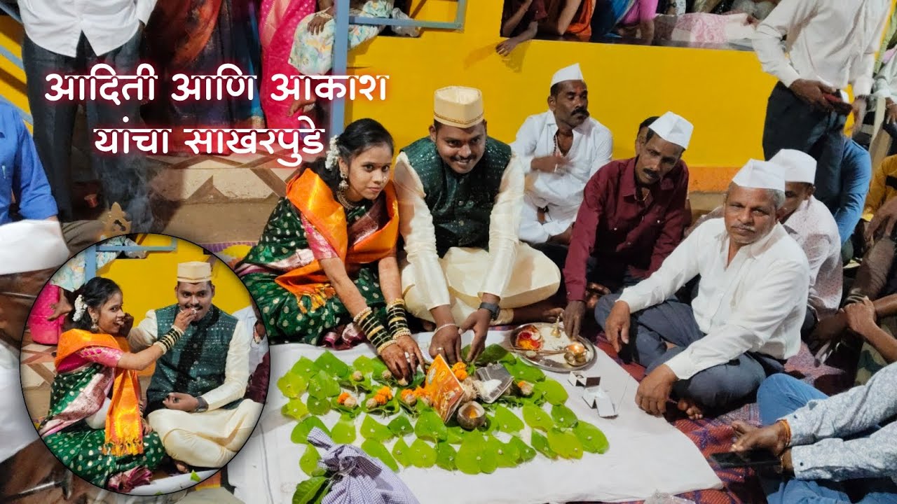 Sakharpuda||आदिती आणि आकाश यांचा साखरपुडे||#साखरपुडा #sakharpuda - YouTube