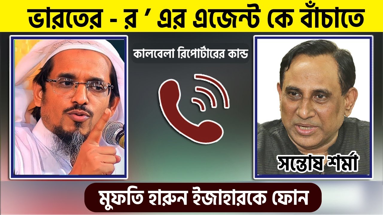 ভারতের র' এর এজেন্ট কে বাঁচাতে মুফতি হারুন ইজাহারকে ফোন | Raw Agent ...