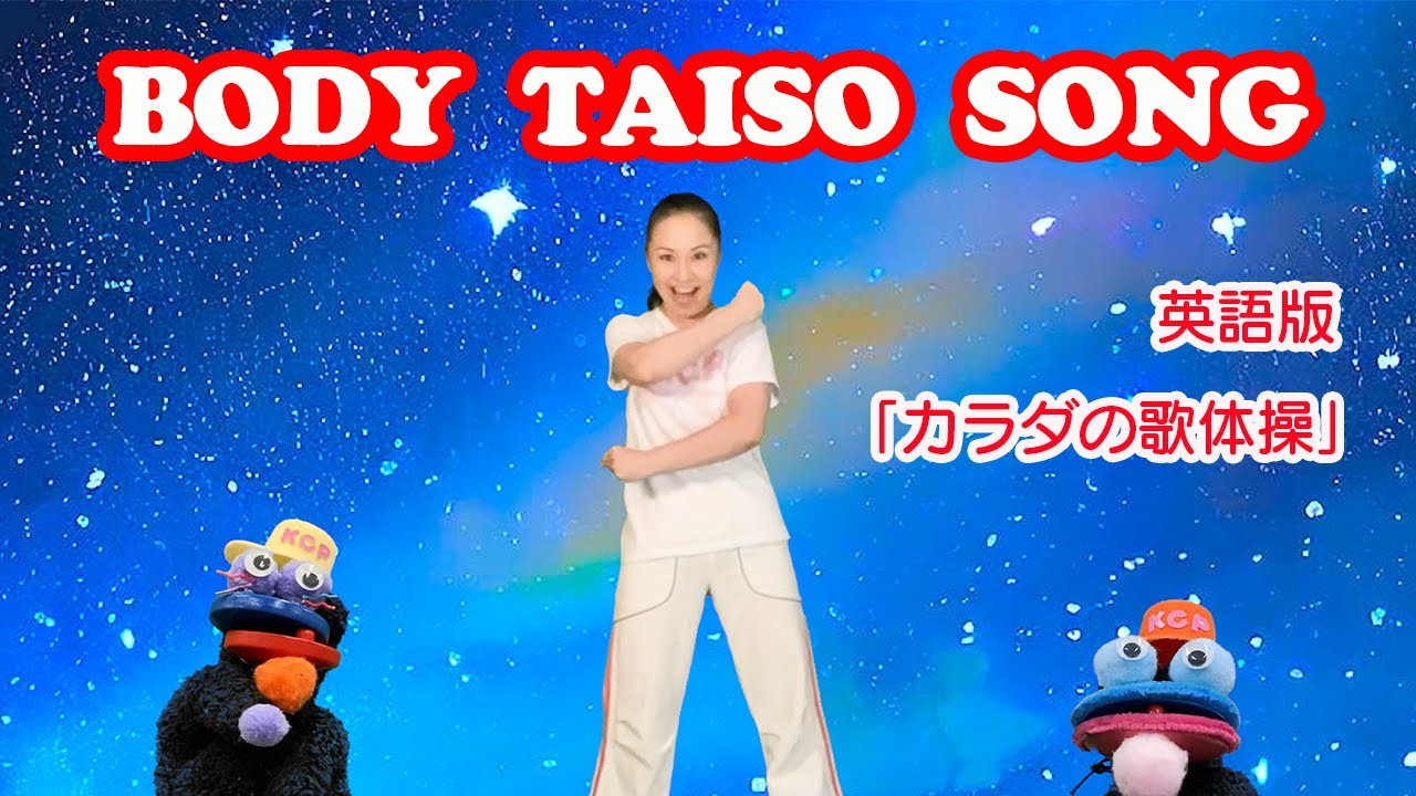 英語版「カラダの歌体操」”BODY TAISO SONG” from Taiso-Dance series "KIDS CONTENTS 15 ...