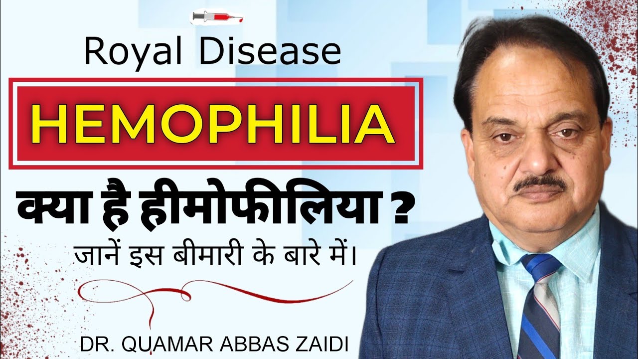 HEMOPHILIA (क्या है हीमोफीलिया ?) l Royal Disease l Dr. Quamar Abbas ...