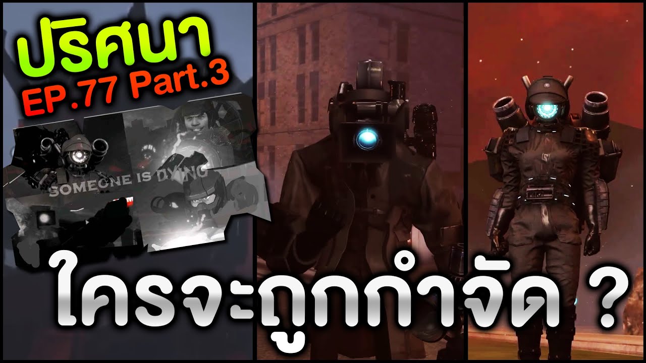 ใครจะต*ยใน Episode.77 (Part.3) - YouTube