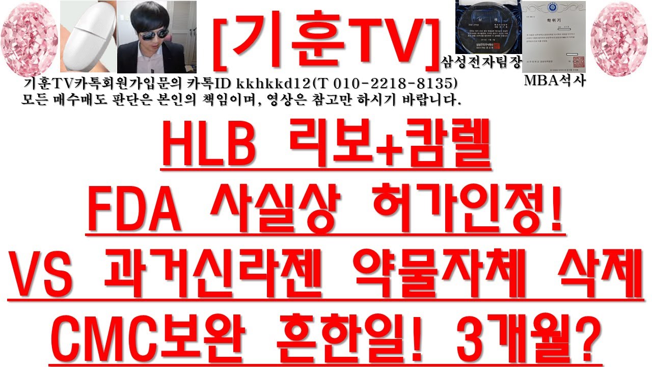 [주식투자]HLB(HLB 리보+캄렐FDA 사실상 허가인정! VS 과거신라젠 약물자체 삭제/CMC보완 흔한일! 3개월?) - YouTube
