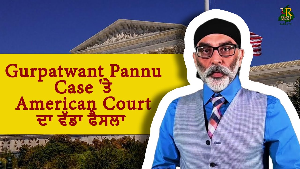 Gurpatwant Pannu Case 'ਤੇ American Court ਦਾ ਵੱਡਾ ਫੈਸਲਾ | RANGLA PUNJAB ...