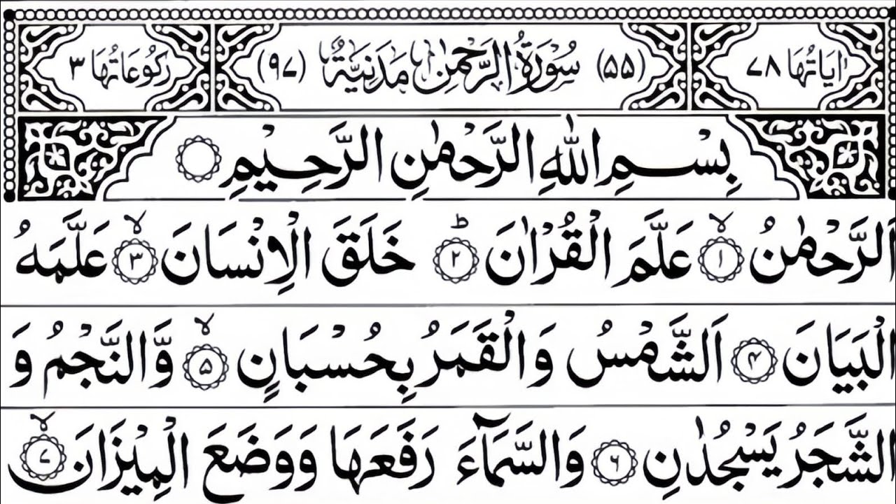 Surah Rahman | Episode - 00209 | very beautiful Quran Recitation - YouTube