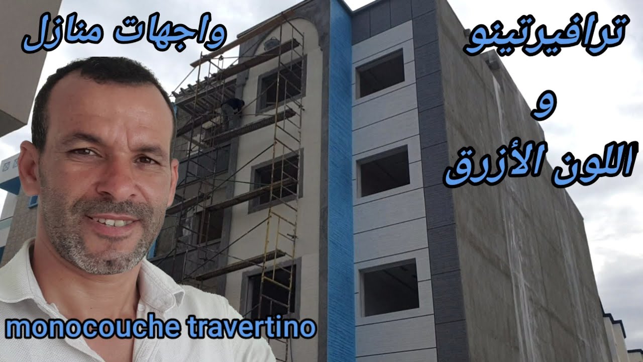 اللون الأزرق وديكور ترافيرتينو واجهات منازل monocouche travertino - YouTube
