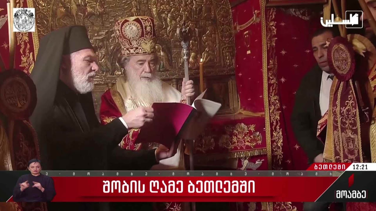 შობის ღამე ბეთლემში Youtube