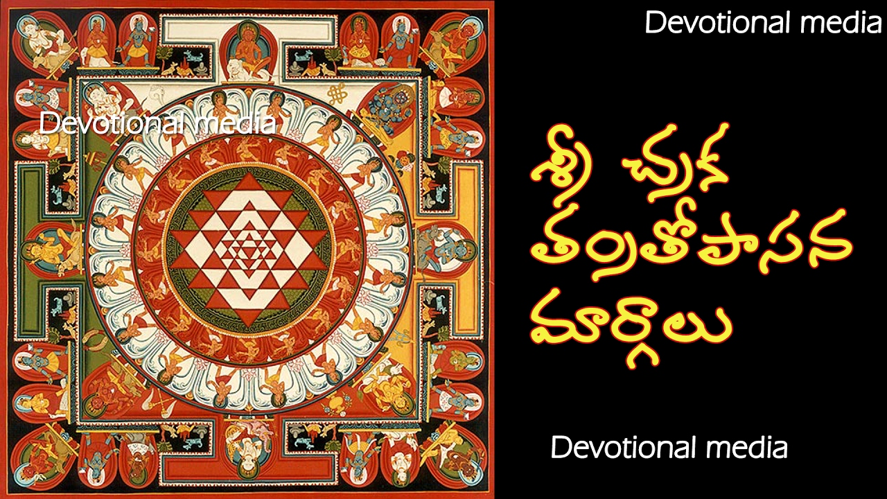 Sri Chakra Tantra upasana | శ్ర్రీ చక్ర తంత్ర ఉపాసాన మార్గాలు | By Devotional Media - YouTube