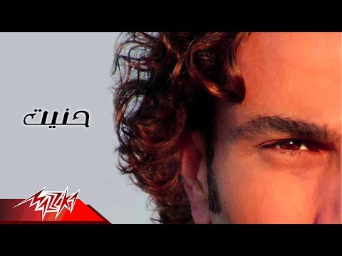 Haneit - Amr Diab حنيت - عمرو دياب