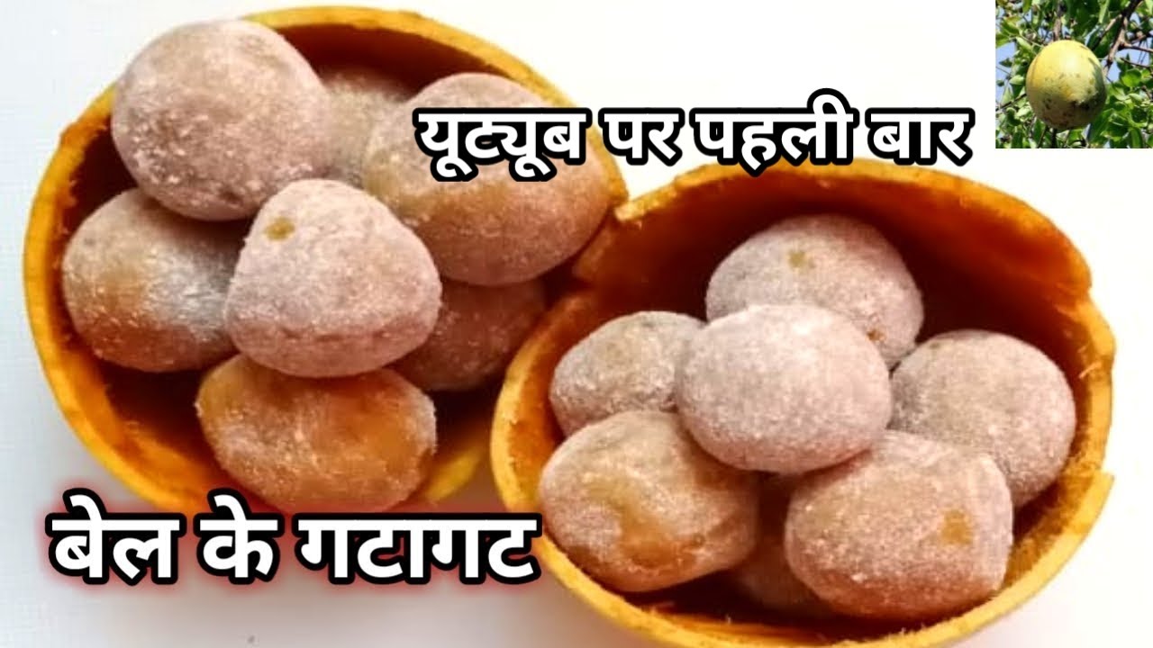 बेल के गटागट/Wood apple recipe/ Bael Candy Recipe/Bel Candy/बेल की ...