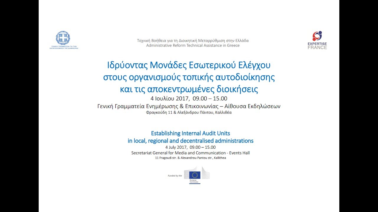 Ιδρύοντας Μονάδες Εσωτερικού Ελέγχου στους ΟΤΑ και τις ΑΔ - YouTube
