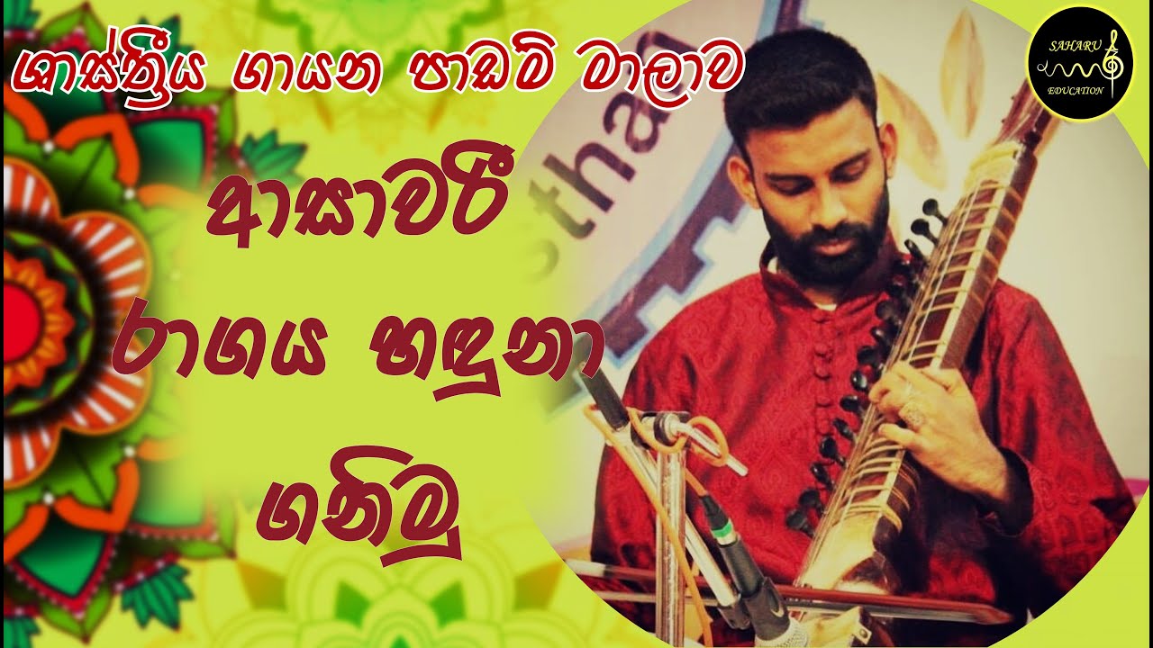 ආසාවරී රාගය හඳුනා ගනිමු | Raag Asawari Ashawari Ragaya SAHARU Education ...
