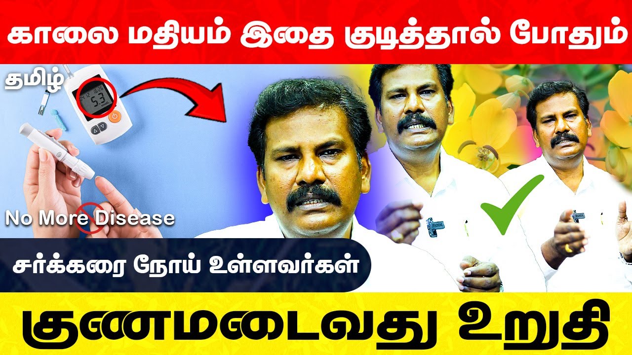 காலை மதியம் இதை குடித்தால் போதும் சர்க்கரை நோய் உள்ளவர்கள் குணமடைவது ...