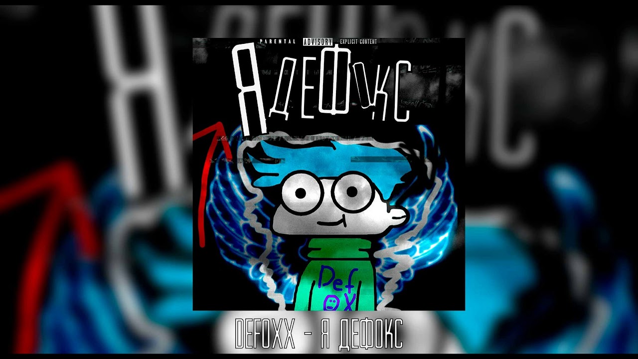 Defoxx - Я Дефокс - YouTube