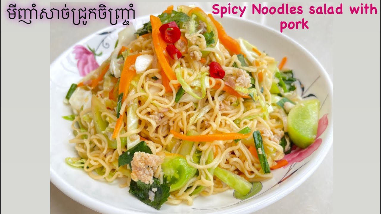 មីញាំសាច់ជ្រូកចិញ្ជ្រាំ [Khmer Food] Easy Cooking [Spicy Noodles Salad ...