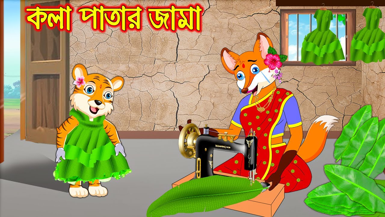 কলাপাতার জামা | Kolapatar Jama | Fox Cartoon | Trending Very Special ...