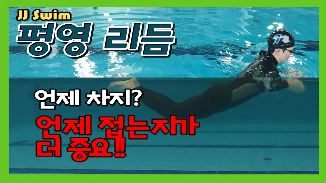 [JJ Swim]고급12강 평영 리듬, 언제 접는지 알아야 차는 타이밍도 알겠죠? - YouTube