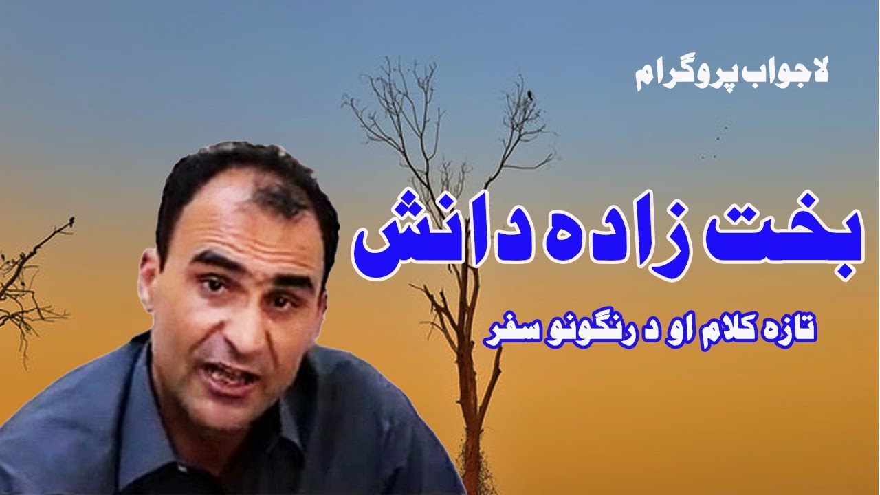 Prof. Bakht Zada Danish | Pashto New Poetry | Khpal Tv 2021 - YouTube