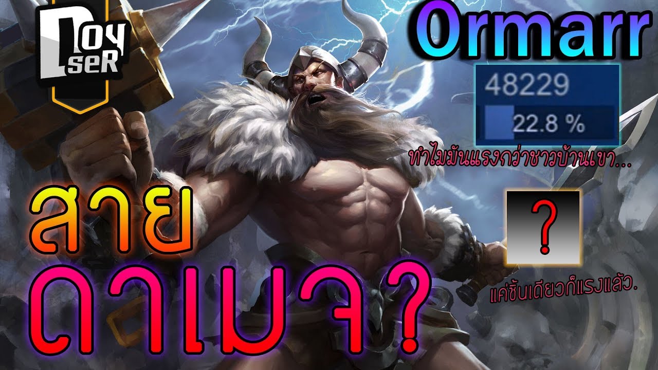 ROV:Ormarr สายดาเมจ? ทำไมมันถึงแรงกว่าชาวบ้านเขา โอมาไต่แรงค์คนเดียว ...