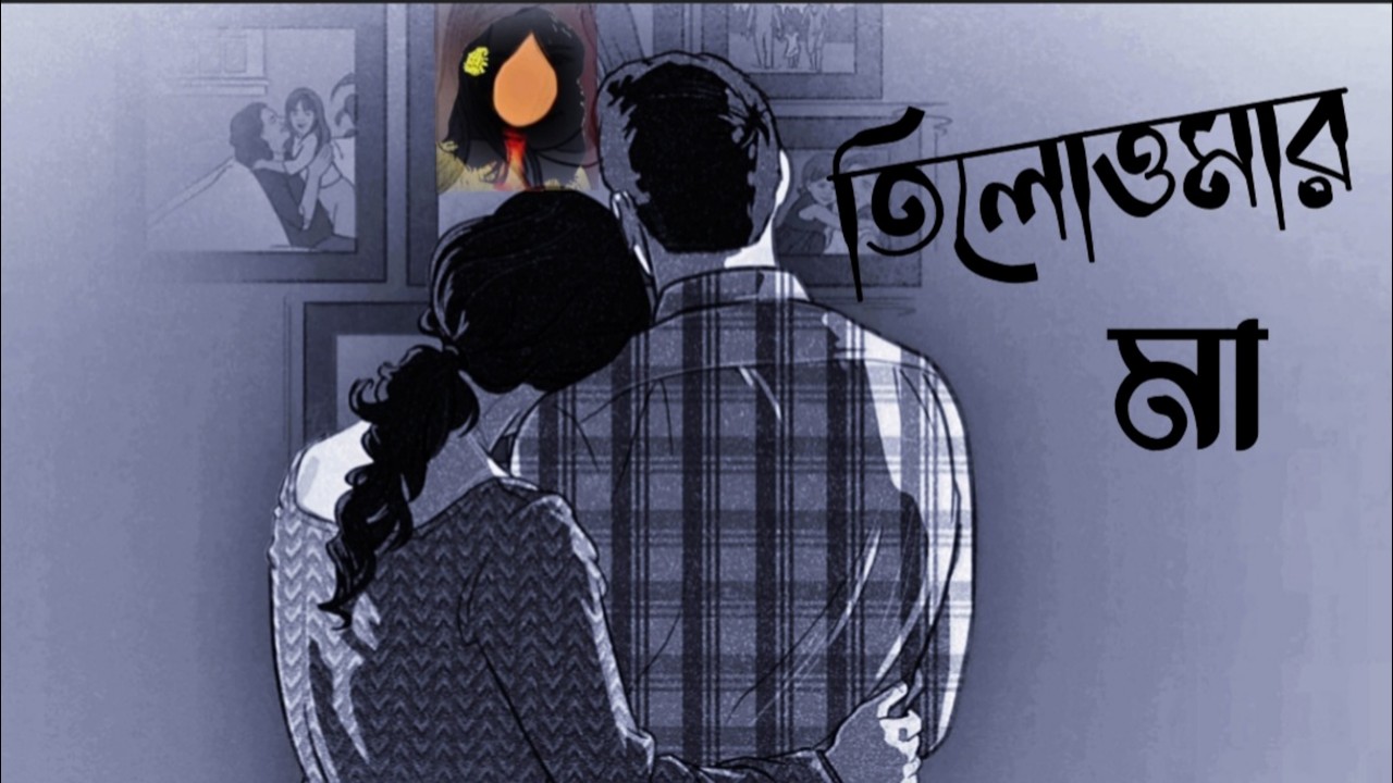 তিলোত্তমার মা | দেবেশ ঠাকুরের কবিতা | tilottamar maa | debesh thakur kobita | tilottama rg kar ...