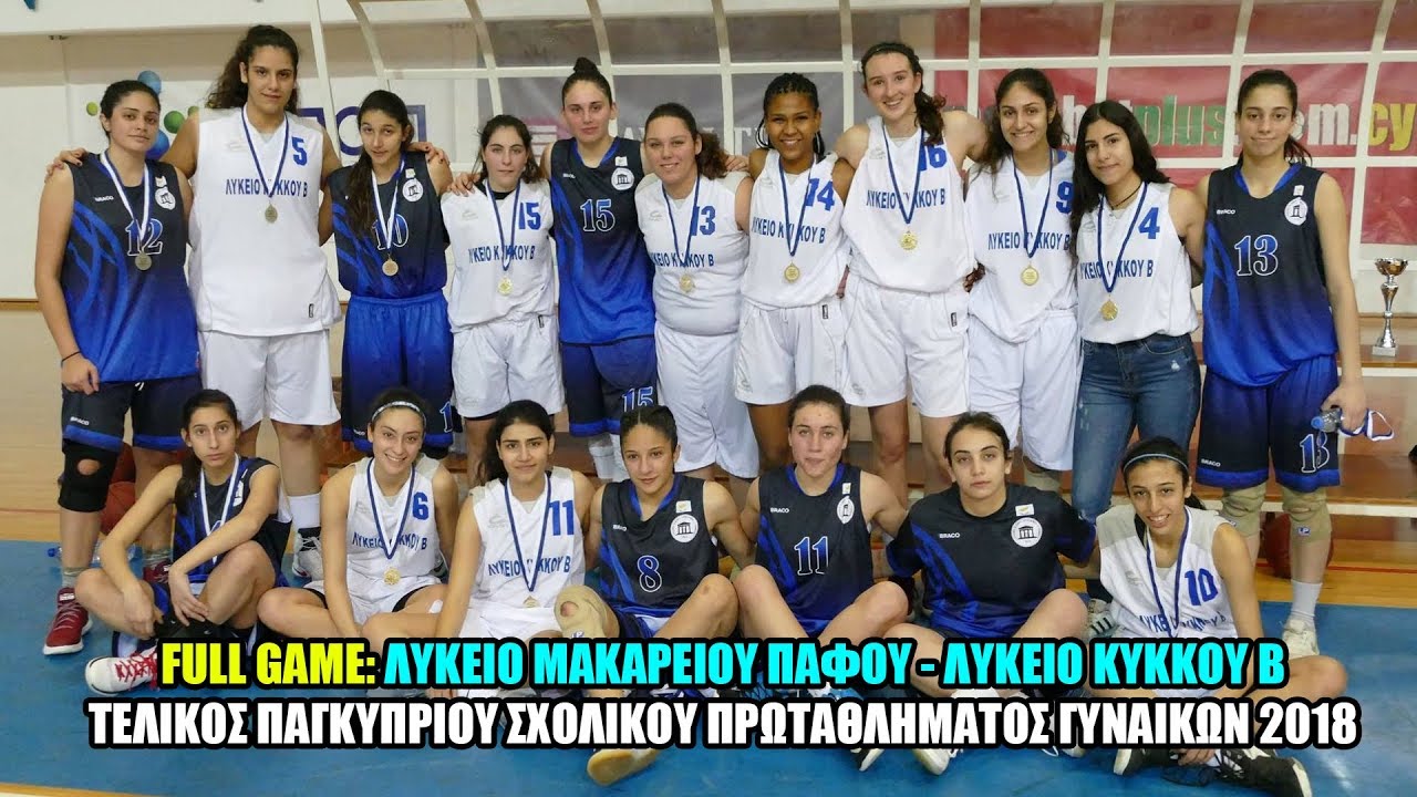 Τελικός Παγκ. Σχολικών Αγώνων Γυναικών: Λύκειο Μακαρείου Γ' Πάφου ...