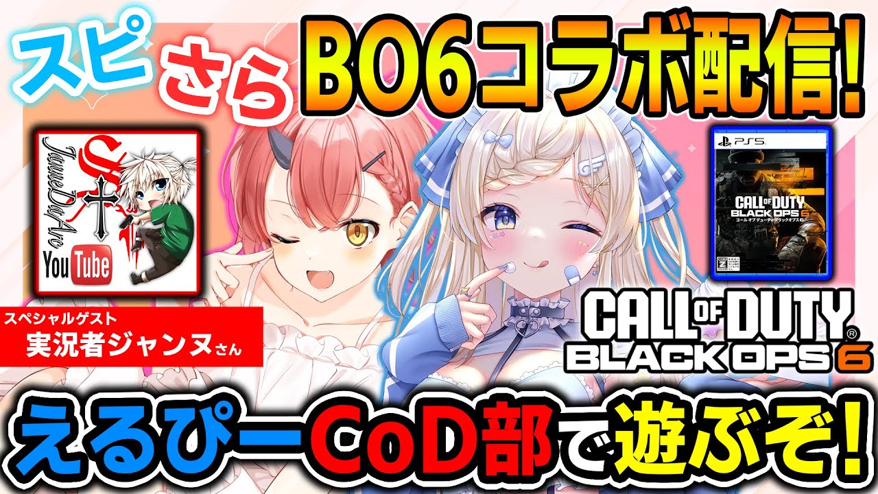 【CoD:BO6】スピさら:BO6コラボ配信★えるぴーCoD部で遊ぶぞー!!『MC・司会進行としてCoD Playerの実況者ジャンヌさんに来てもらいました!!』【胡桃さらり】 - YouTube