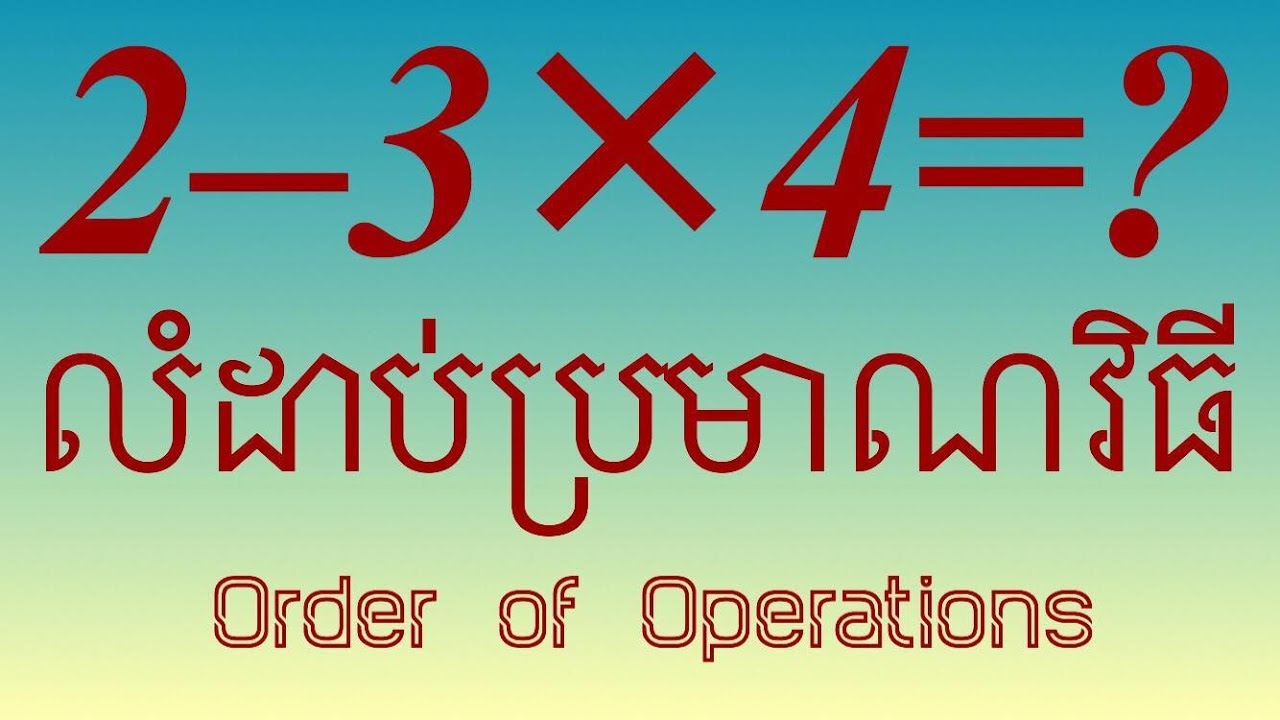 លំដាប់ប្រមាណវិធីបញ្ហាទី៤ Order of Operation Problem 4 Math - YouTube