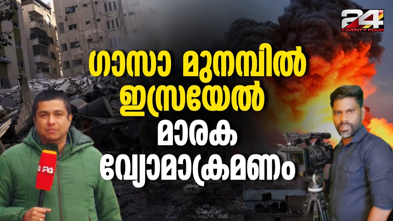 ഗാസാ മുനന്പിൽ ഇസ്രയേൽ മാരക വ്യോമാക്രമണം തുടരുന്നു | R Radhakrishnan ...