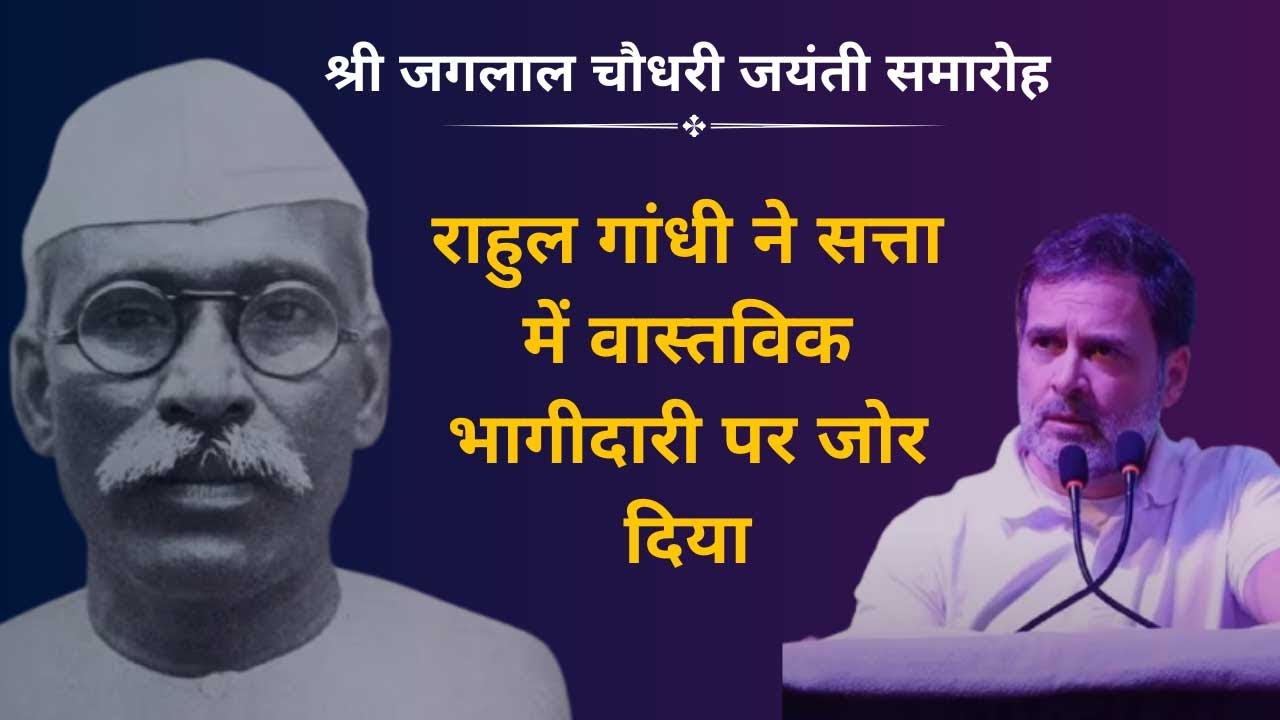 Congress नेता Shri Rahul Gandhi ने श्री Jaglal Chaudhary जयंती समारोह ...