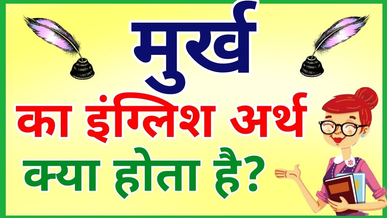 murkh ka english meaning | murkh ka matlab | murkh ka english | murkh ...