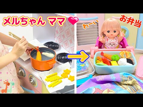 メルちゃんママのお弁当づくり エビフライや厚焼き玉子 おままごと料理 / Mell-chan Bento Lunch Box Cooking Toy Playset