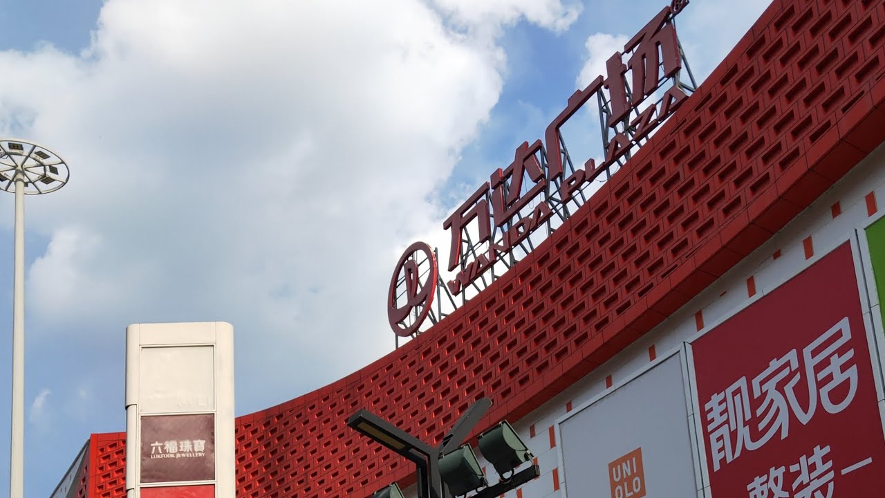 #台灣鴕鳥 遠遠落後？最窮梅州 萬達廣場 四家速食：麥當勞M KFC 星巴克 必勝客，拍攝2024/8/25晚上8點半... - YouTube