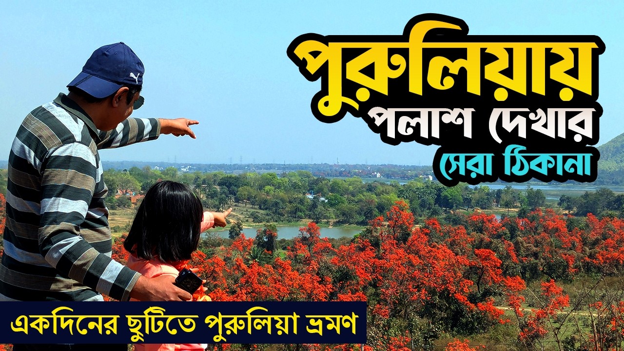 Purulia Tour 2025 : Biharinath | Bheti Palash Ban | Baranti Lake | Garh ...