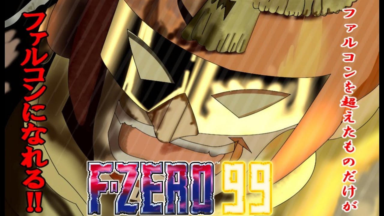 【F-ZERO99】F伝説みんな一緒に遊ぼう！終了23時25 フノミヤ ゲーム実況 - YouTube