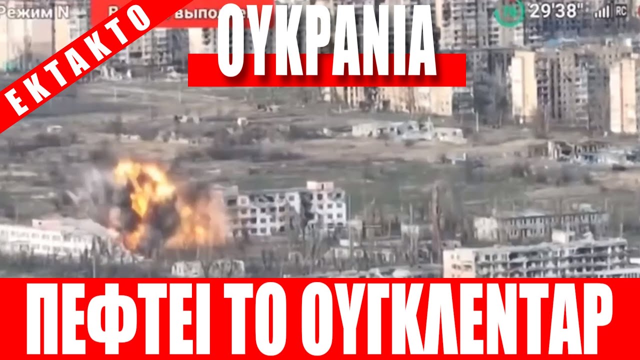 ΕΚΤΑΚΤΟ | ΟΥΚΡΑΝΙΑ | Πέφτει το Ουγκλεντάρ... - (29.9.2024)[Eng subs ...