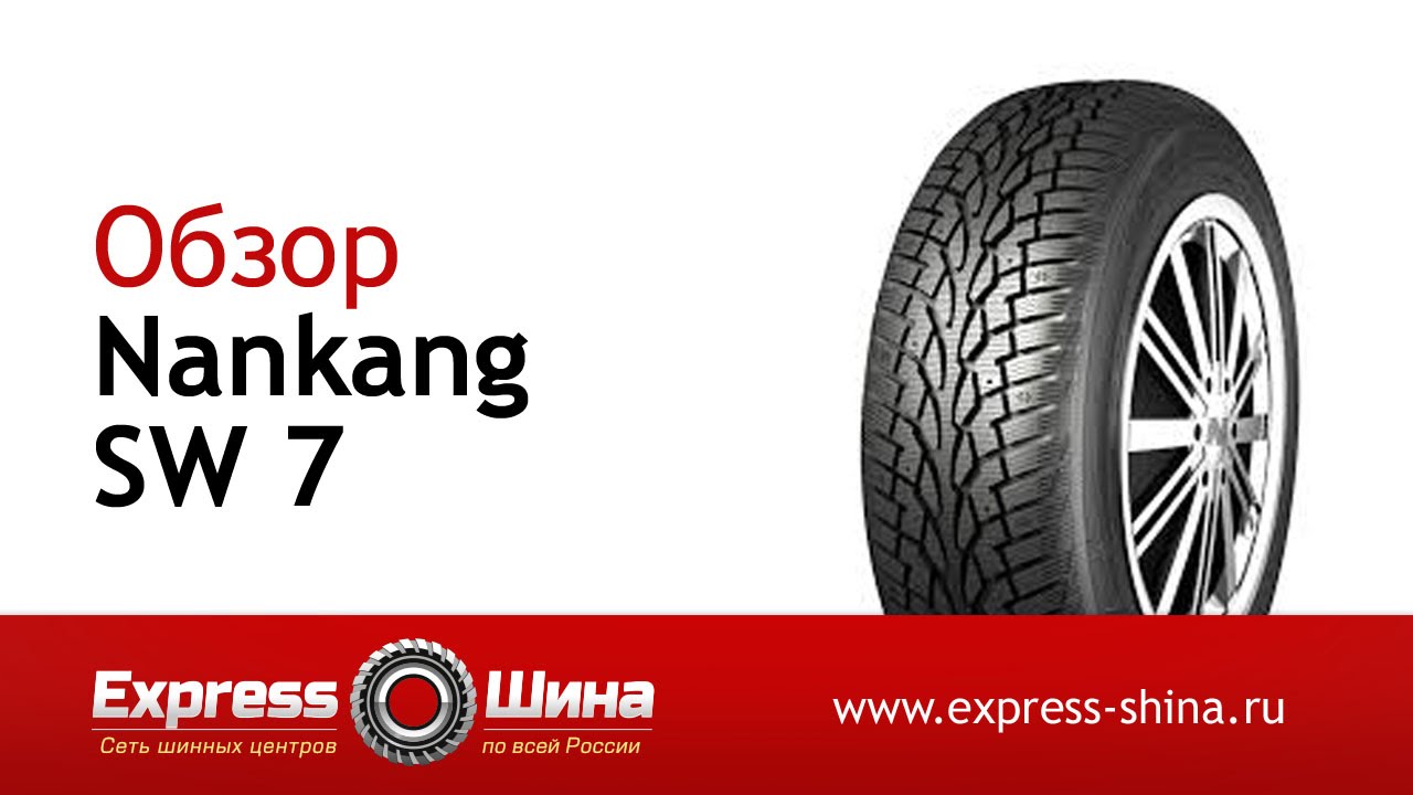 Видеообзор зимней шины Nankang SW 7 от Express-Шина - YouTube
