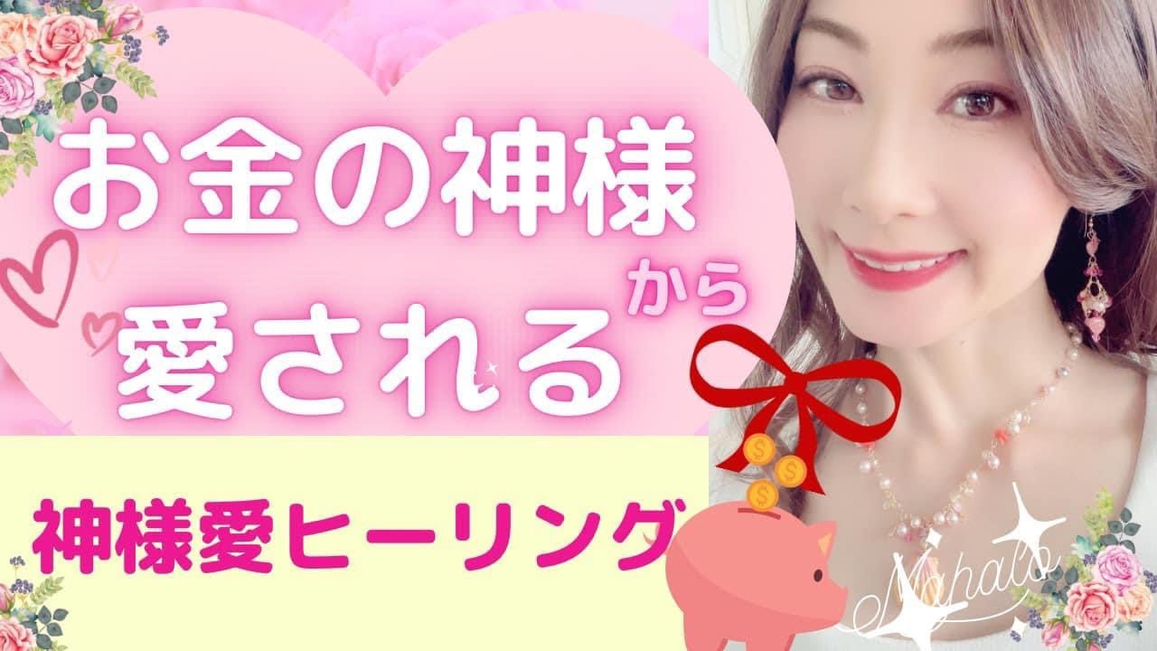 お金の神様から愛される☆金運アップヒーリング☆金運魔女マサミ Youtube
