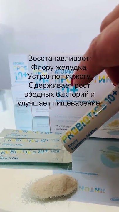 Пробиотик 10+ #atomy #атоми #корея #shortsvideo - YouTube