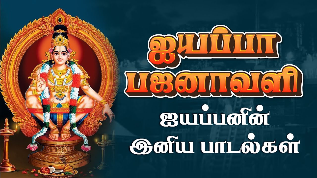 ஐயப்பன் பஜனாவளி | Juke Box | Ayyappan Songs | Lord Ayyappan Deity ...