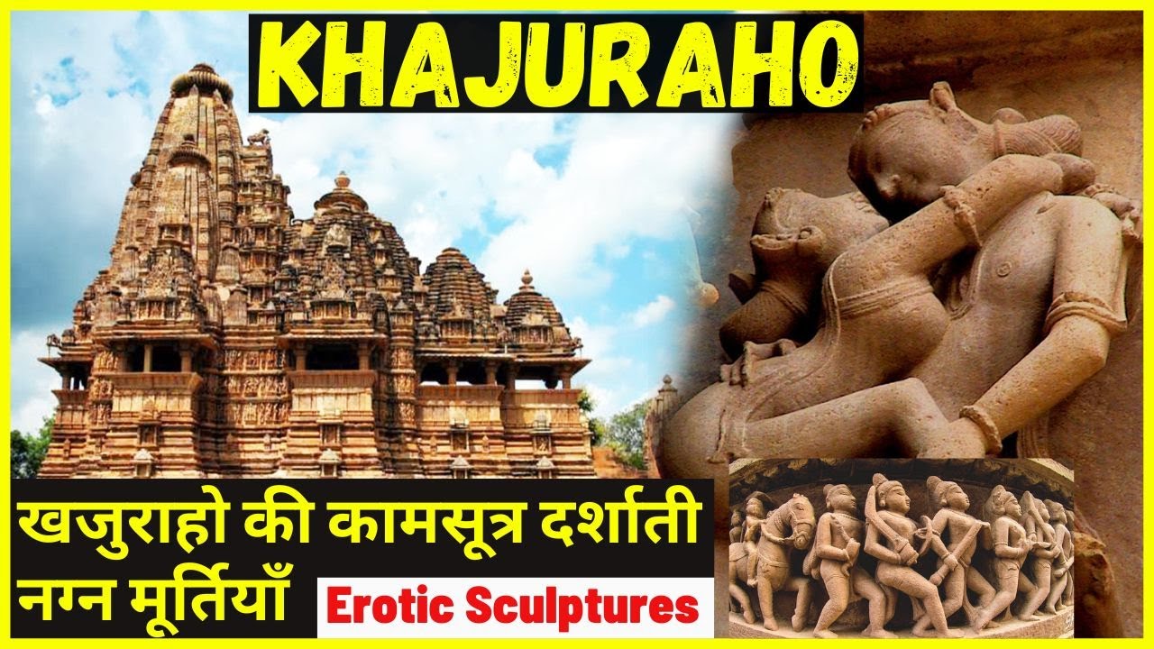 Why Khajuraho Temple so famous ? खजुराहो के मंदिर की काम मूर्तियाँ देखें | Most Sensual Temples ...