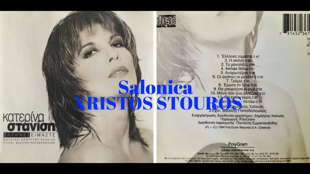 Κατερινα Στανιση Ελληνες Ειμαστε Full CD 12 Τραγουδια - YouTube