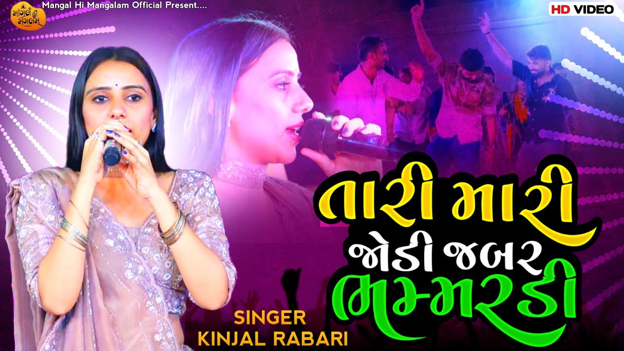 તારી મારી જોડી જબર ભમ્મરડી - Kinjal Rabari | Instagram Viral Song ...